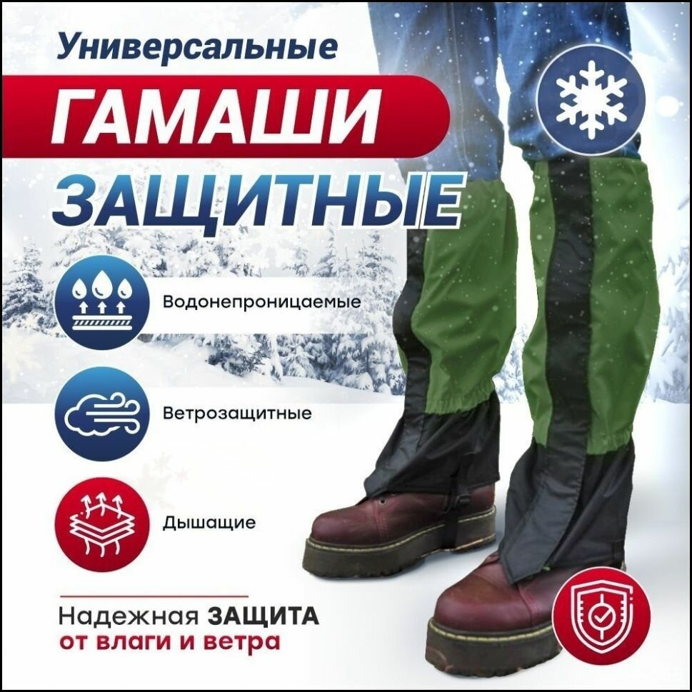 Гамаши protective защитные
