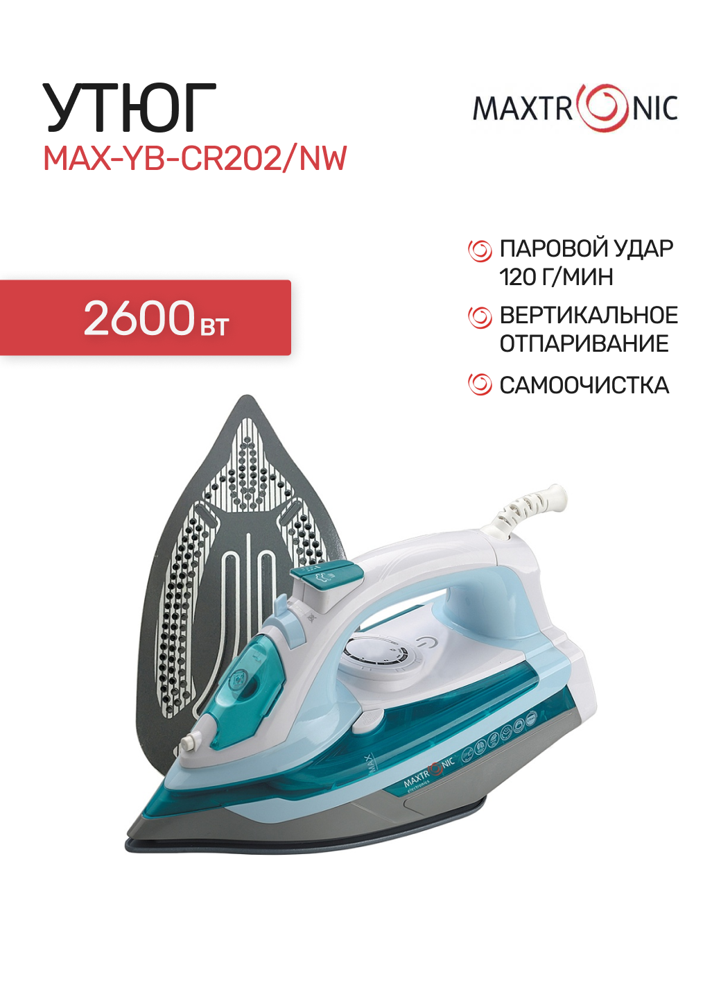 Утюг MAXTRONIC MAX-YB-CR202/NW голубой, 2600 Вт, керамика, паровой удар 120 г/мин