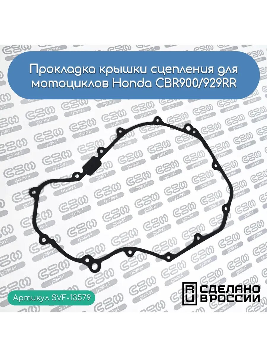 Прокладка крышки сцепления для мотоциклов Honda CBR900/929RR