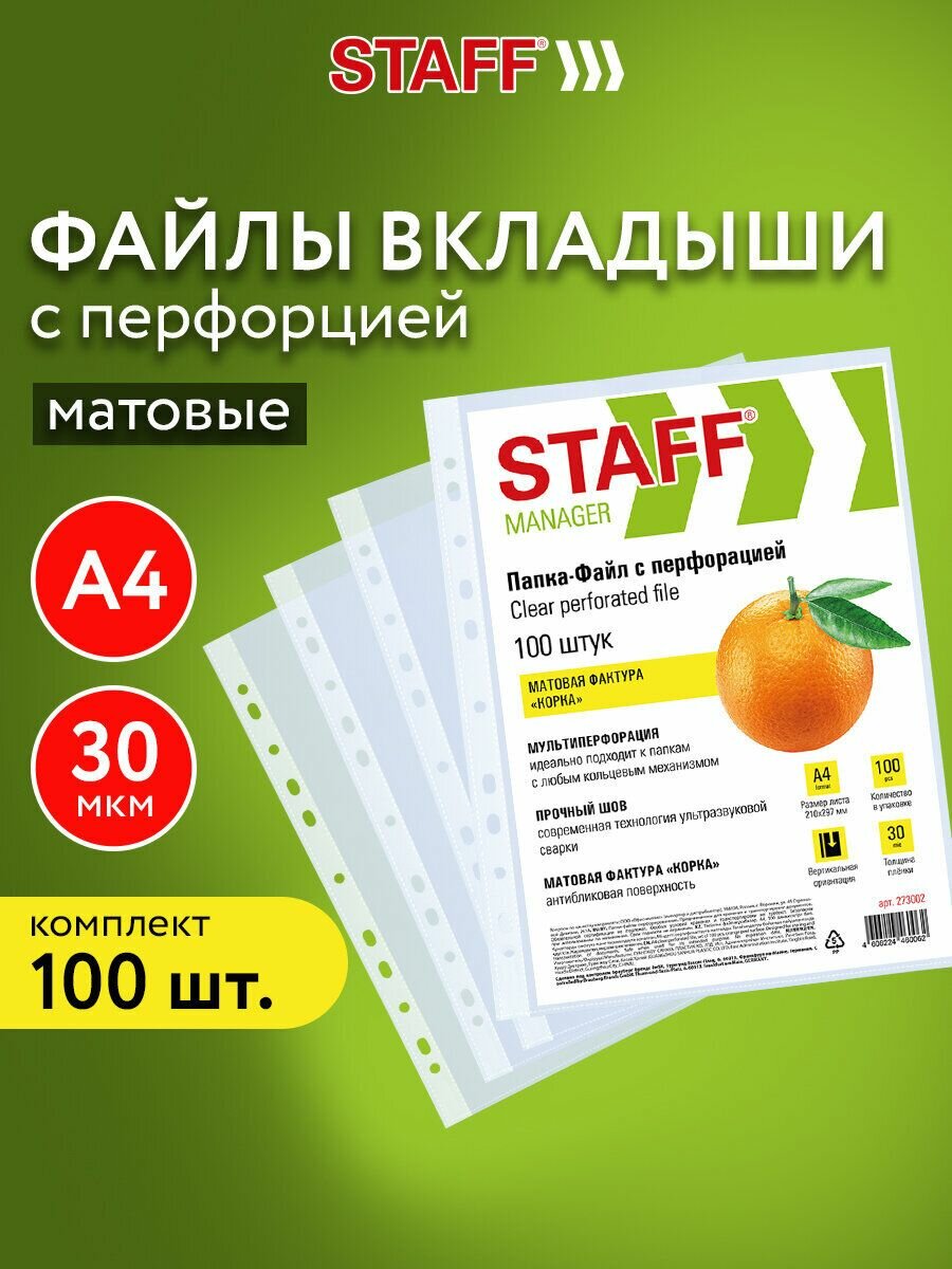 Файлы А4 100 штук перфорированные матовые, вкладыши в папки для документов и бумаг, мультифора, 30 мкм, Staff для папок матовые 30 мкм