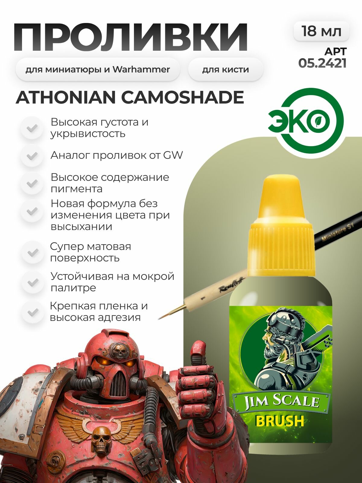 Акриловая краска для сборных моделей под кисть Jim Scale: Проливка Туннельный Камуфляж Tunnel Camo (бывш. Athonian Camoshade) 18мл акриловая проливка для моделей 18мл проливка