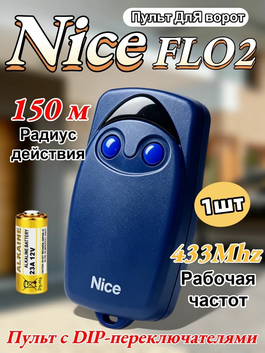 1шт Пульт NICE FLO2 433,92 МГц фиксированный код DIP для автоматических ворот и шлагбаумов пульт для ворот пульт для шлагбаума 433 МГц DIP код