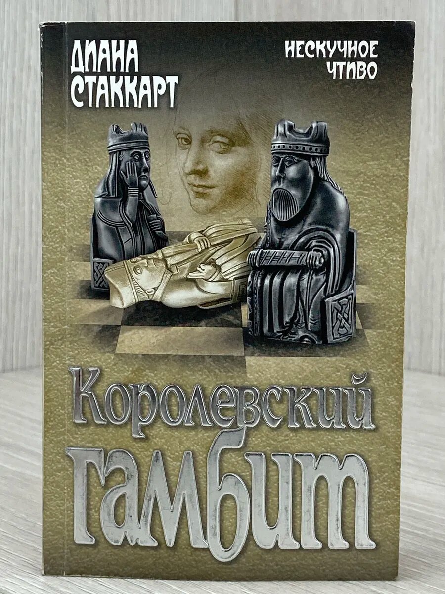 Королевский гамбит