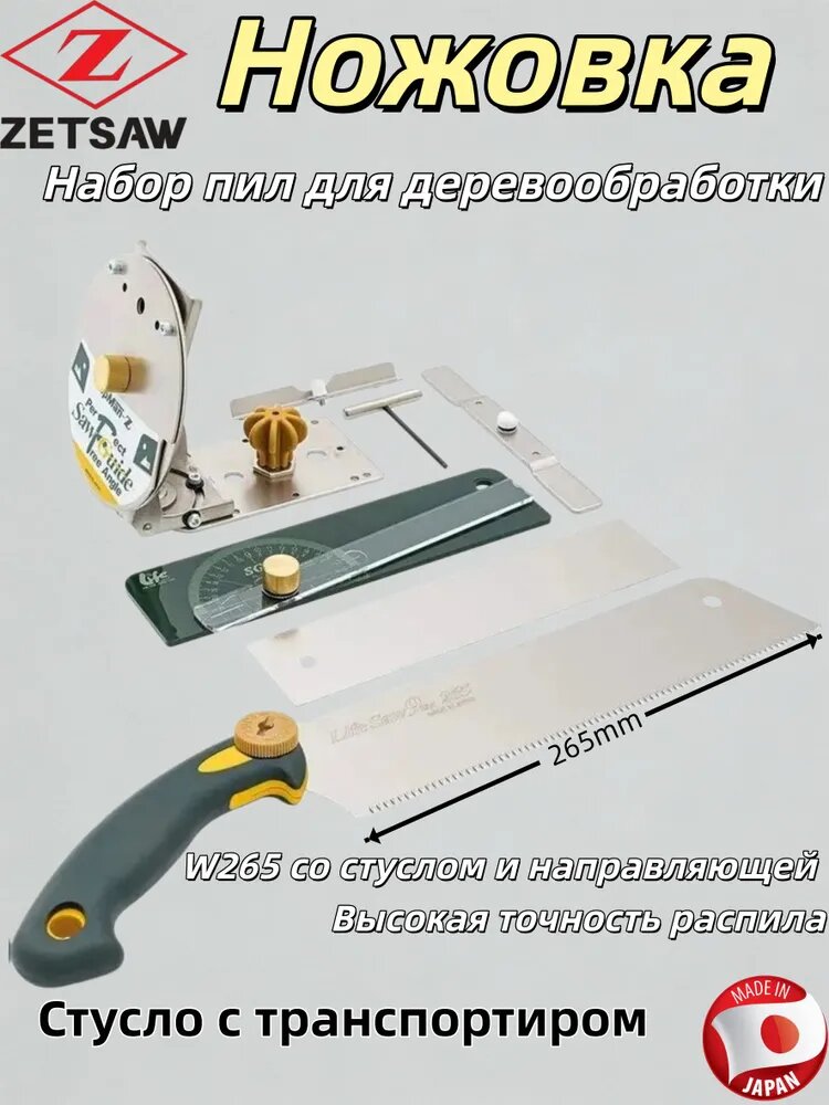 Пила японская Zetsaw W265 со стуслом и направляющей Набор для точного распила под углом Ручная пила по дереву для ремонта и DIY