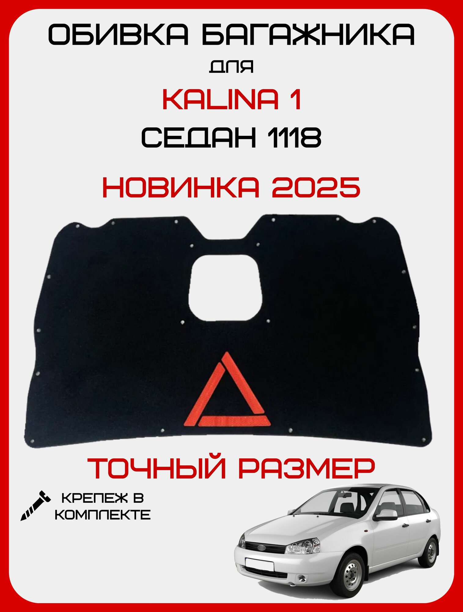 Обивка багажника Калина 1 седан 1118 обшивка со знаком