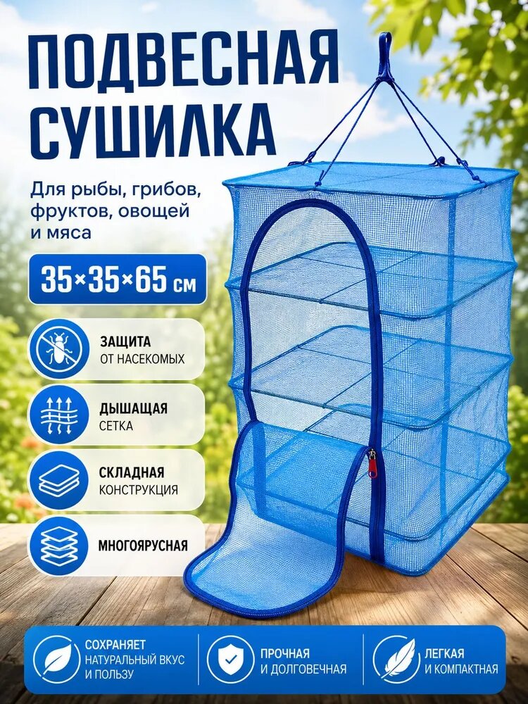 Подвесная сушильная сетка 3 яруса 35x35x65 см для рыбы, грибов, фруктов, овощей и мяса, складная синяя сушилка с молнией для дома и дачи