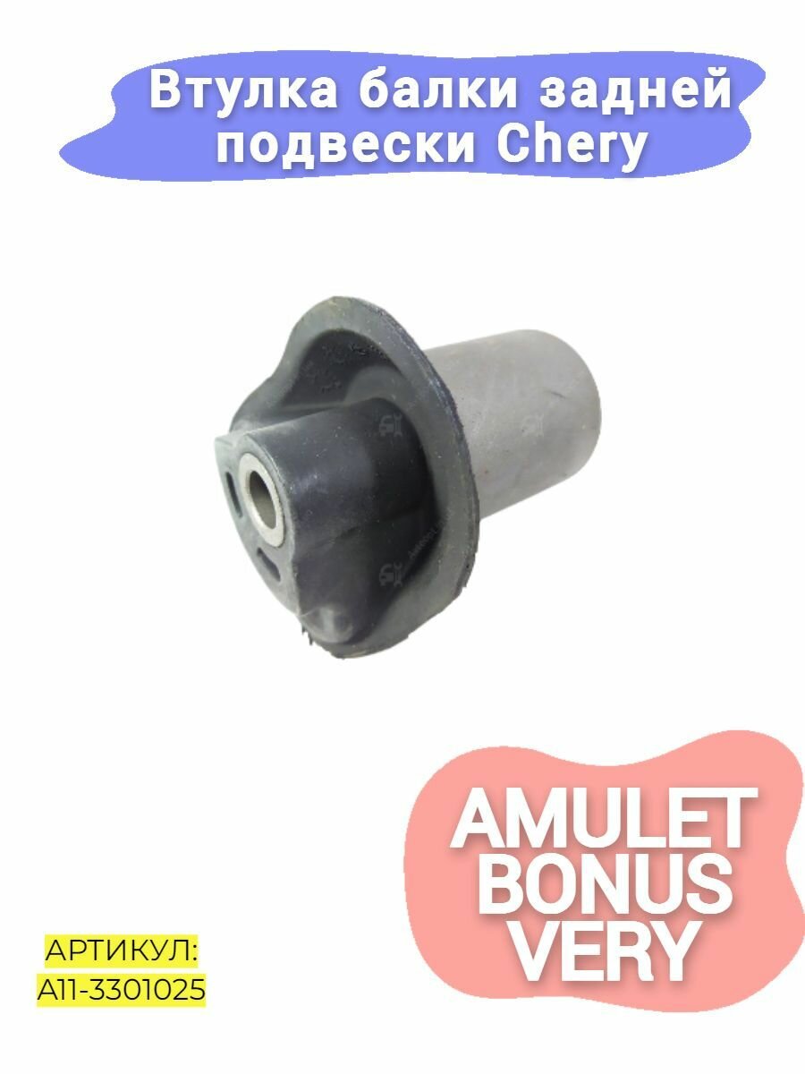 Втулка балки задней подвески Chery Amulet, Bonus, Very