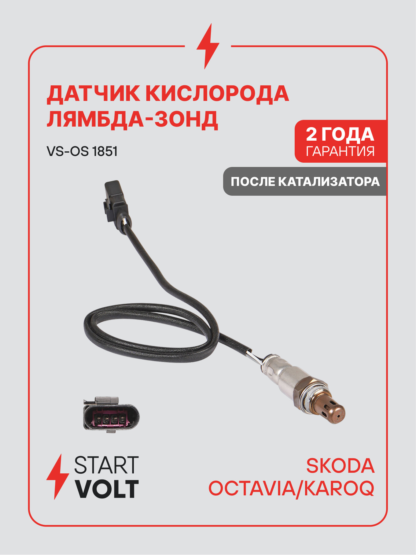 Датчик кислорода для автомобилей VAG Octavia A7 (13-) 1.2TSI/1.4TSI/Karoq (17-) 1.4TSI после катализатора VS-OS 1851 StartVolt