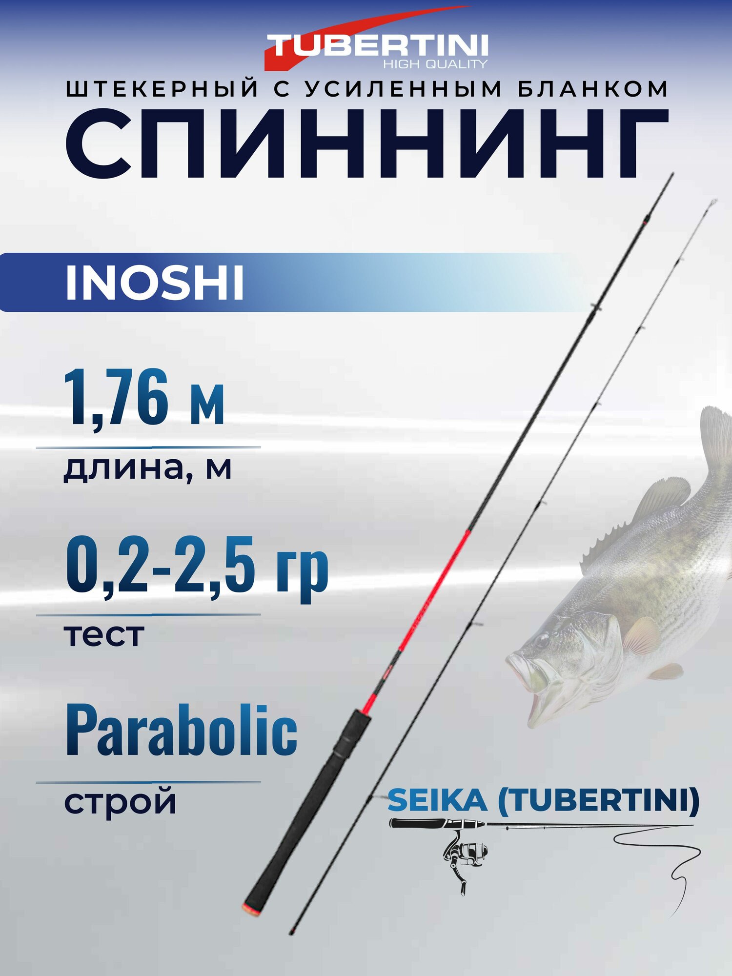 Двухчастный Спиннинг экстра-лайт Tubertini (Seika) INOSHI 1,76 м, 0.2-2.5 gr, карбон, EVA. Штекерный Для ловли форели Параболический строй