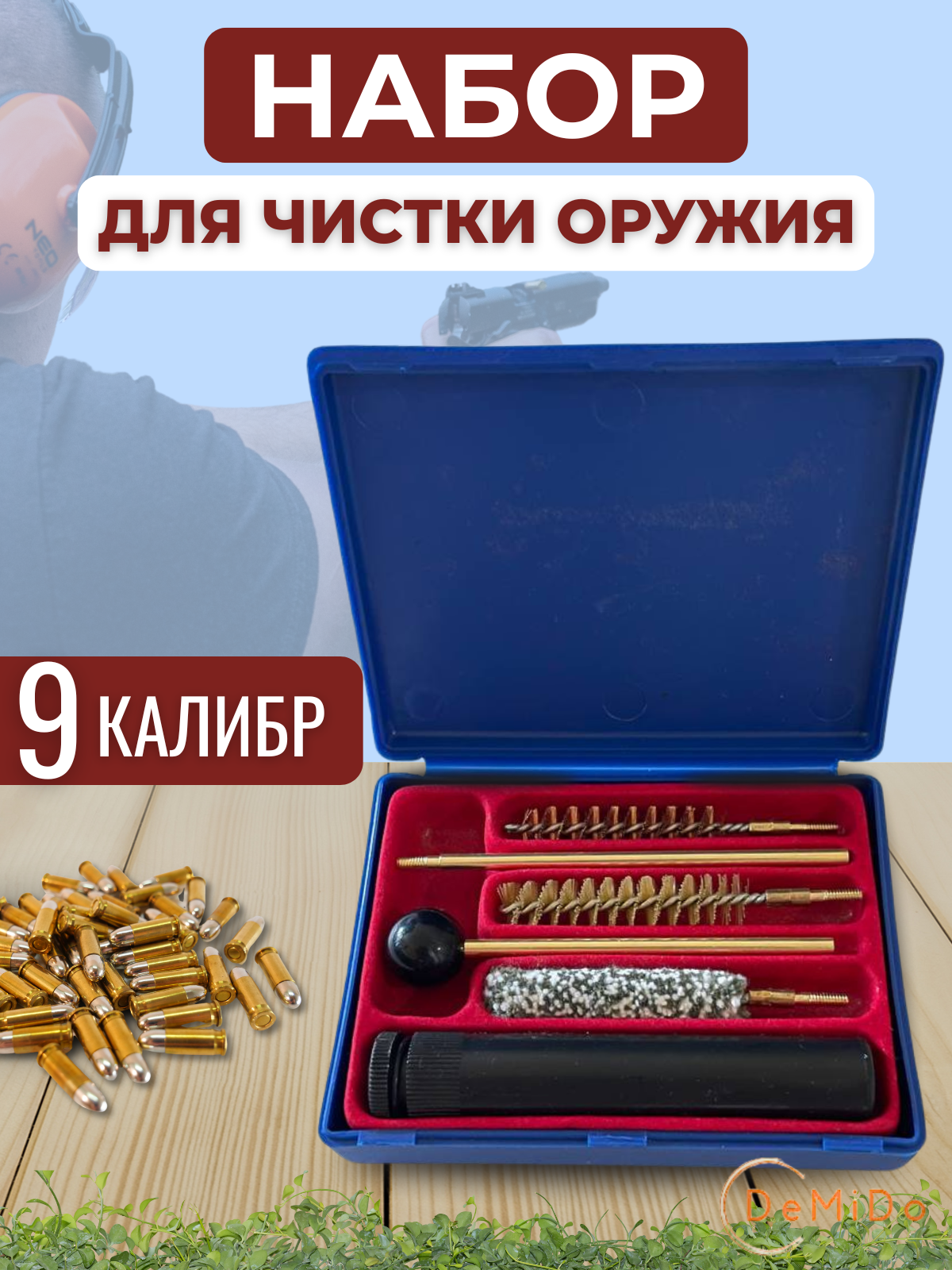 Набор для чистки пистолета 9 мм / Шомпол для чистки оружия латунь