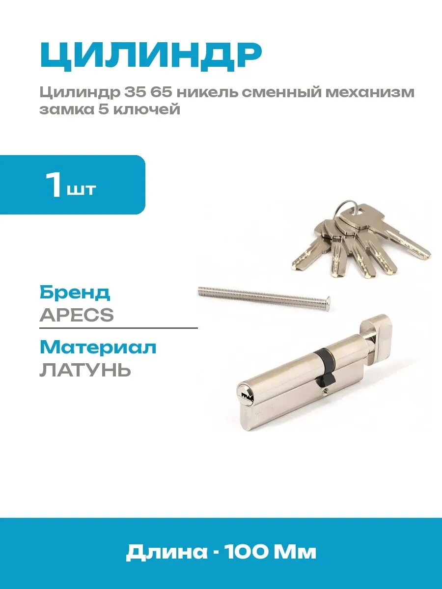 Цилиндровый механизм 35 65 никель с перфорированным ключом
