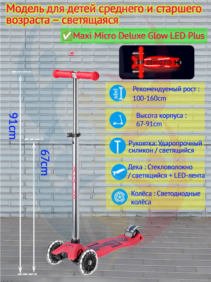 Самокат MICRO Maxi Deluxe Glow LED Plus для детей от 5 до 12 лет，Светящиеся колёса ，Регулируемый руль, MMD379