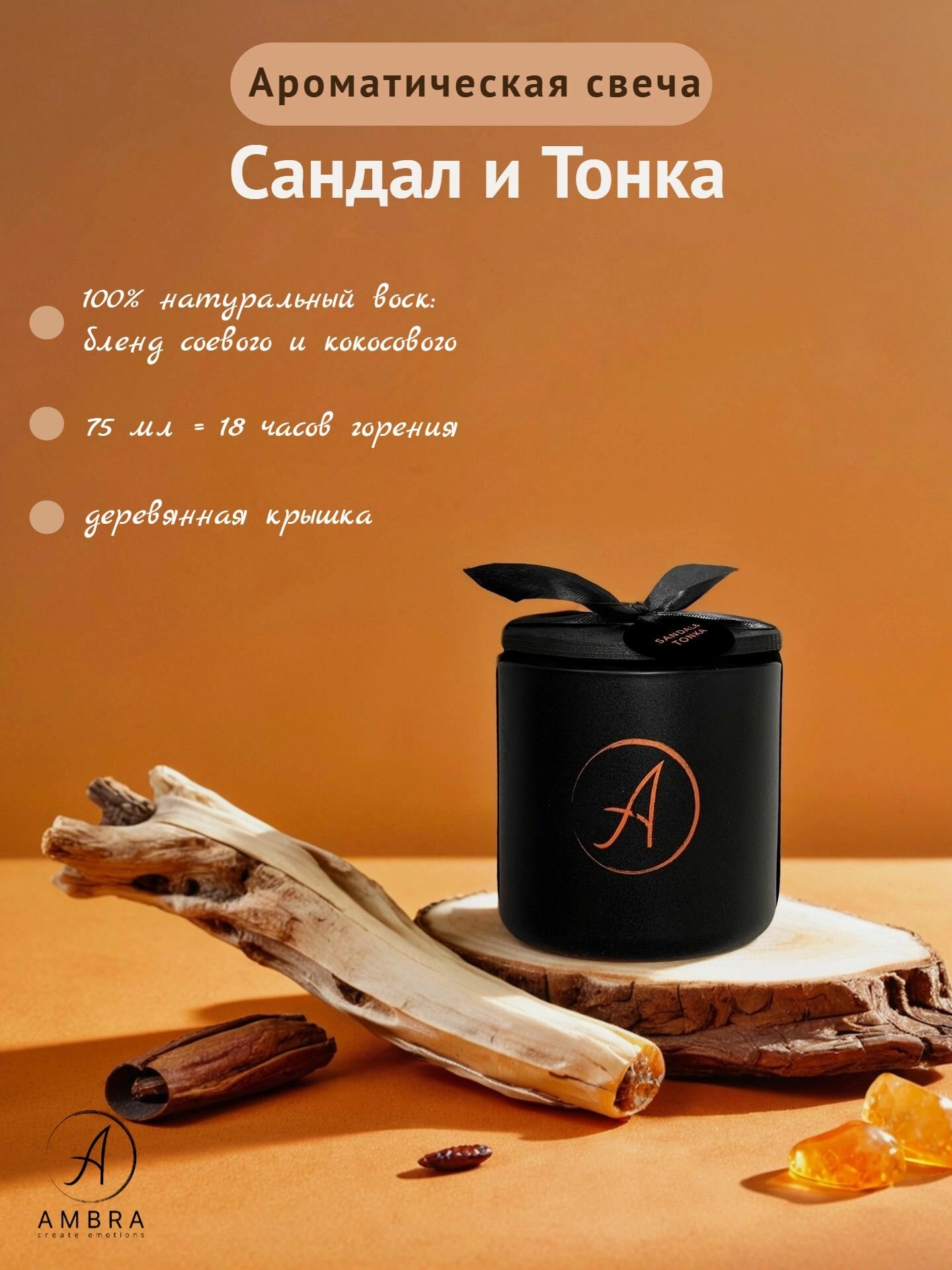 Аромасвеча "Sandal & Tonka", 75 мл