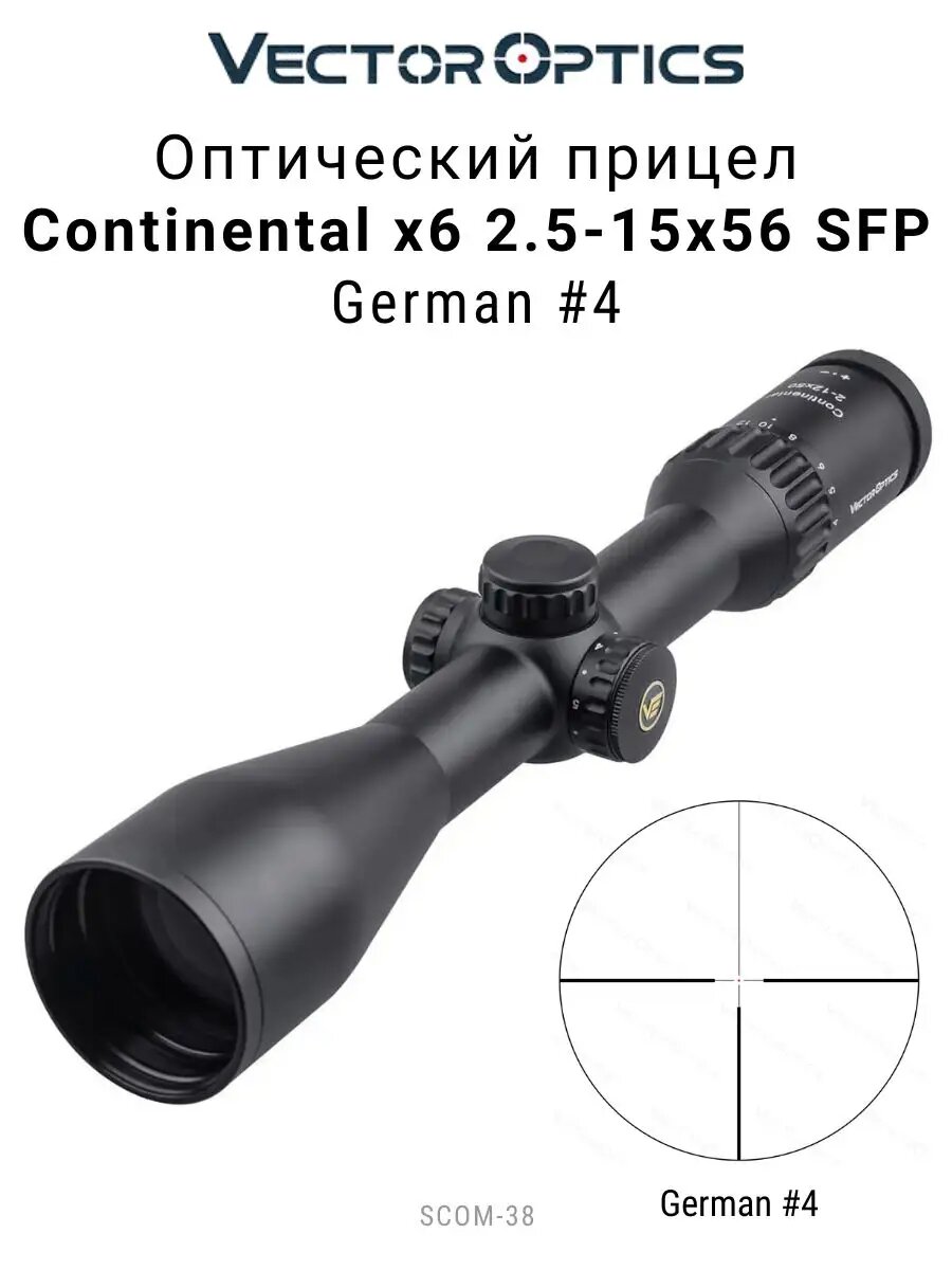 Прицел оптический Continental x6 2.5-15x56 G4 Hunting