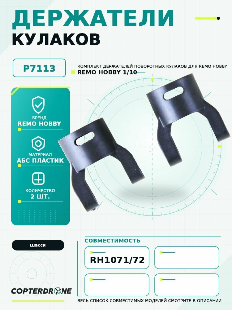 Держатели поворотных кулаков Remo Hobby, 2шт. - P7113