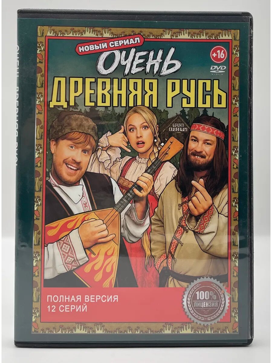 Очень Древняя Русь 12 серий Полная версия, сериал DVD