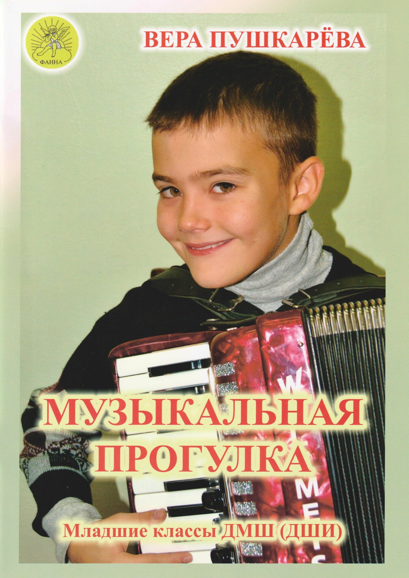 В. Пушкарева. Музыкальная прогулка. Альбом пьес для аккордеона (баяна). Младшие классы ДМШ