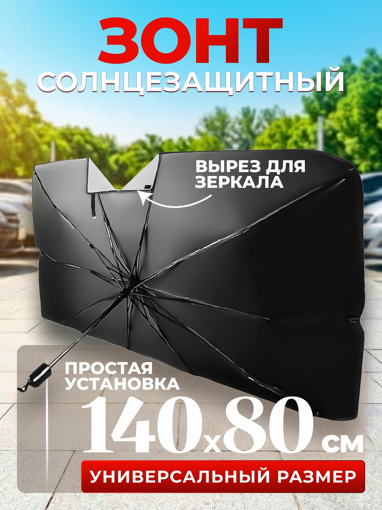 Автомобильный солнцезащитный зонт 140х80 см, универсальный, складной, защита от ультрафиолета и жары для лобового стекла