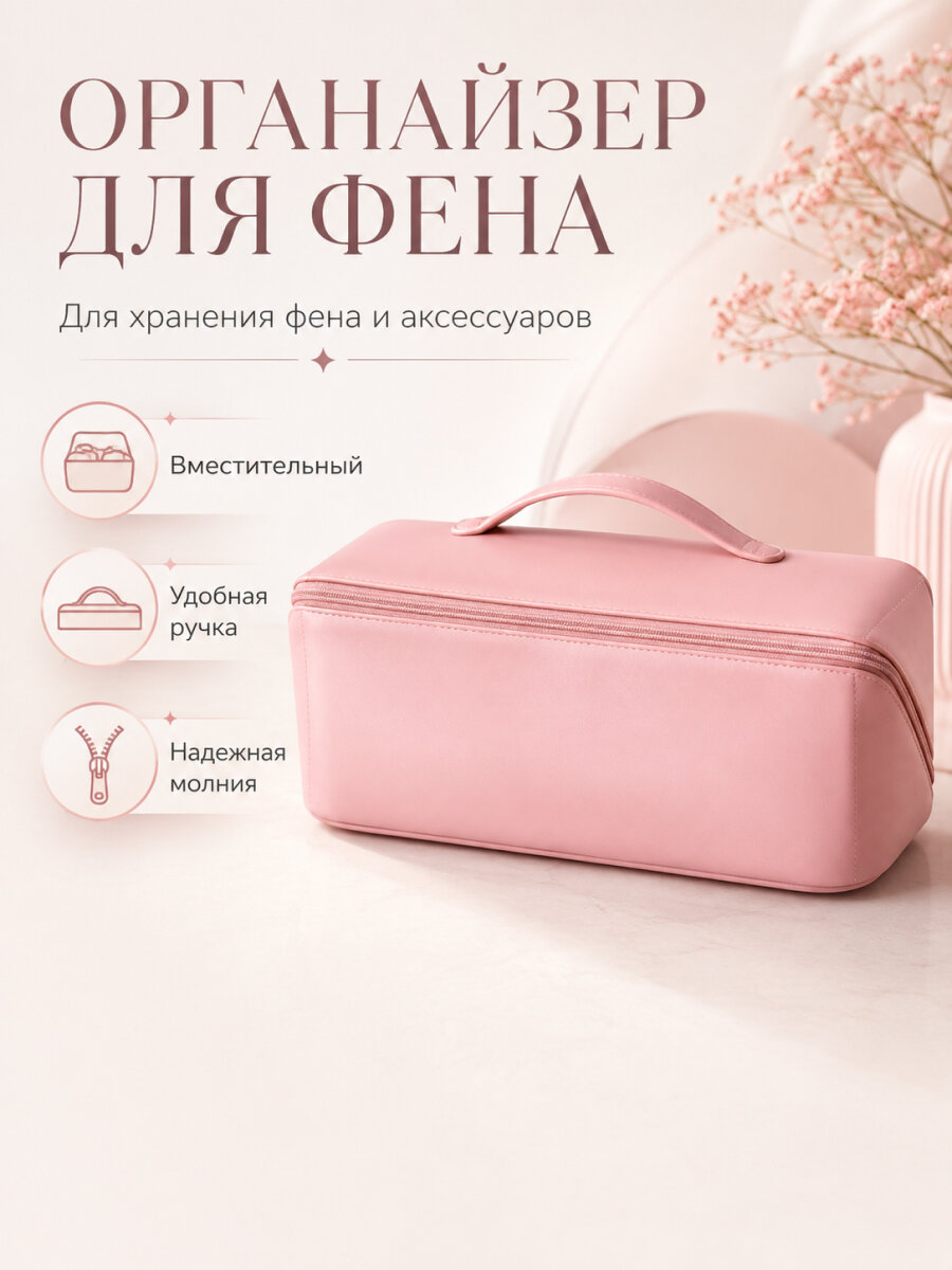 Сумка для фена розовая, водонепроницаемая, для насадок, щипцов для завивки, косметики