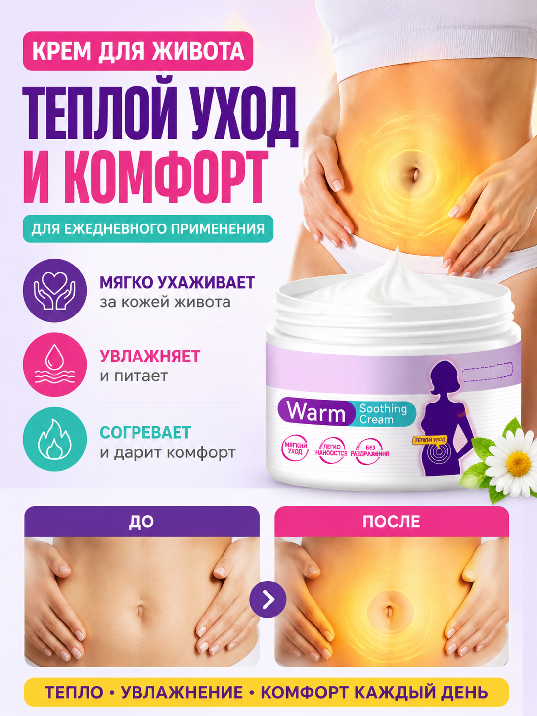 Крем для ухода за кожей живота с согревающим эффектом: мягко и нежно ухаживает за кожей живота, облегчая дискомфорт.
