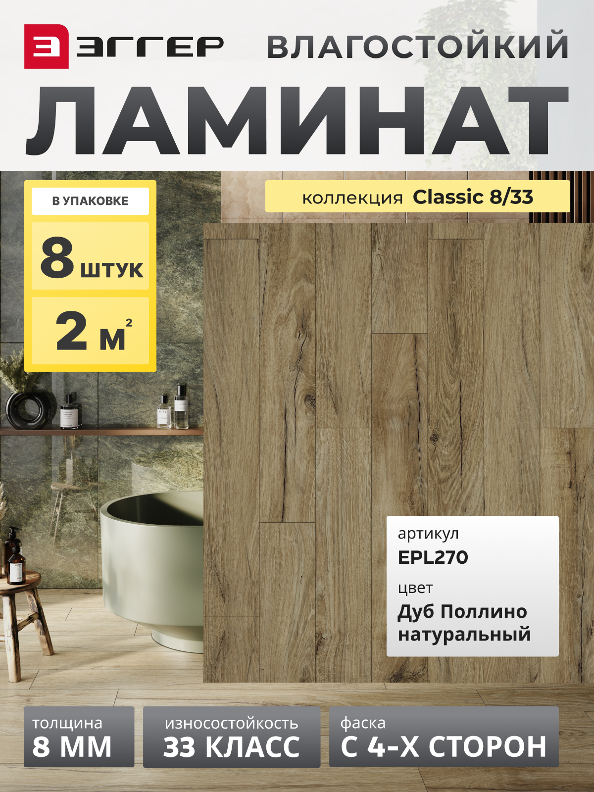 Ламинат Egger 8/33 Classic Дуб Поллино Натуральный EPL270 (в уп. 8 шт./1.9948 кв. м)