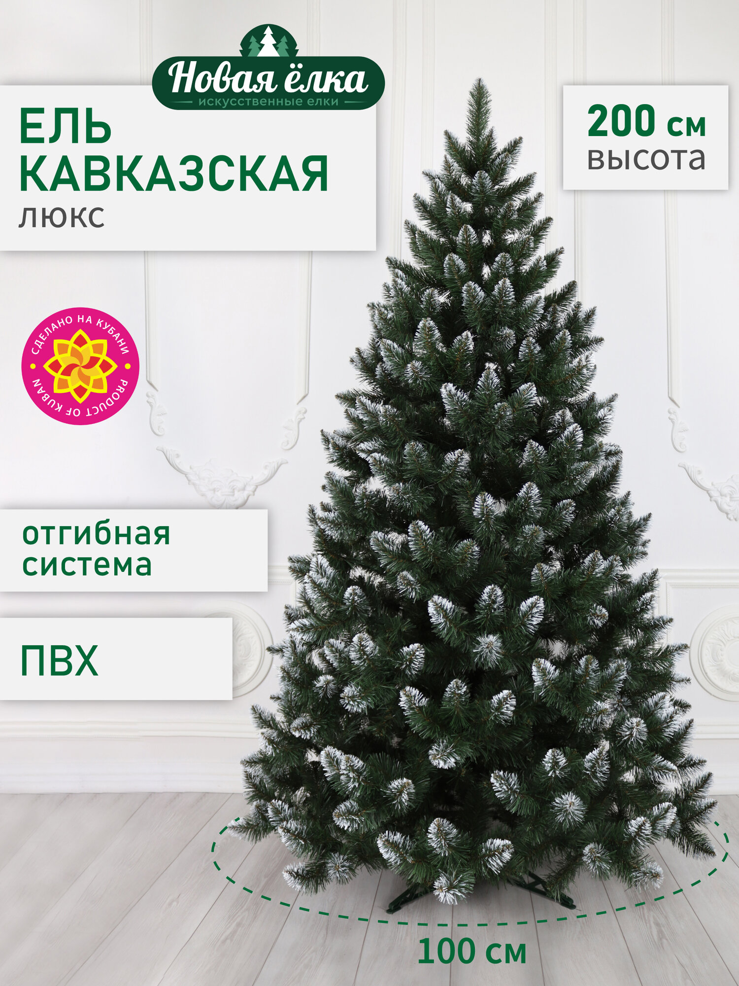 Искусственная ель Новая ёлка "Кавказская Люкс" белые кончики 2,0 м (Цвет товара: зеленый; Высота: 200 см; Диаметр: 100 см)