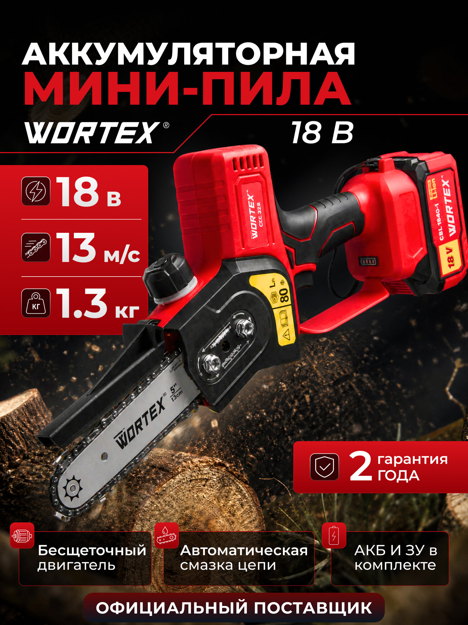 Пила цепная аккумуляторная WORTEX CEC 2518 ALL1 с АКБ и ЗУ (0323167)