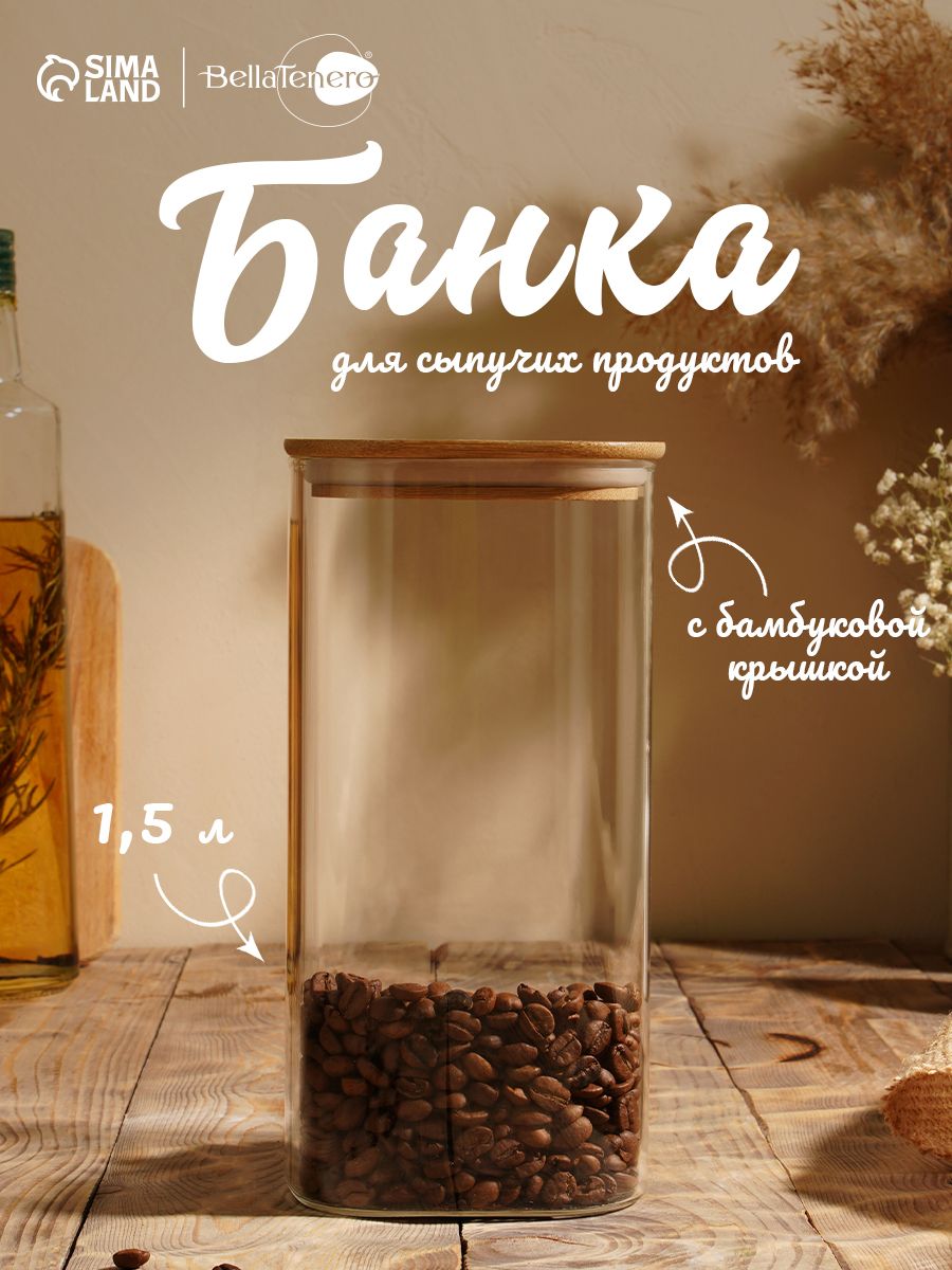 Емкость для хранения сыпучих продуктов, стеклянная, 1.5 литра