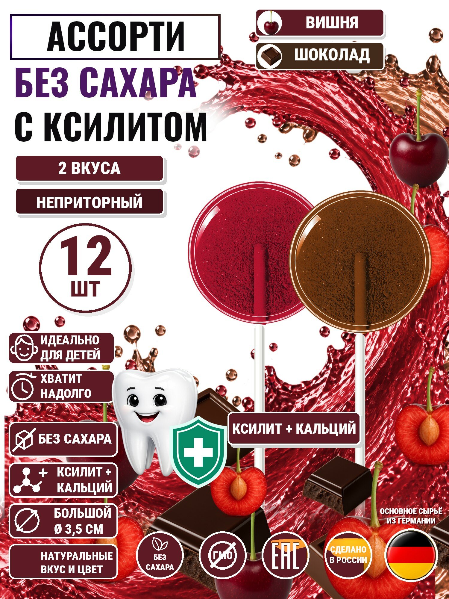 Леденцы на палочке с ксилитом без сахара Есин 12шт: вишня 6шт, шоколад 6шт
