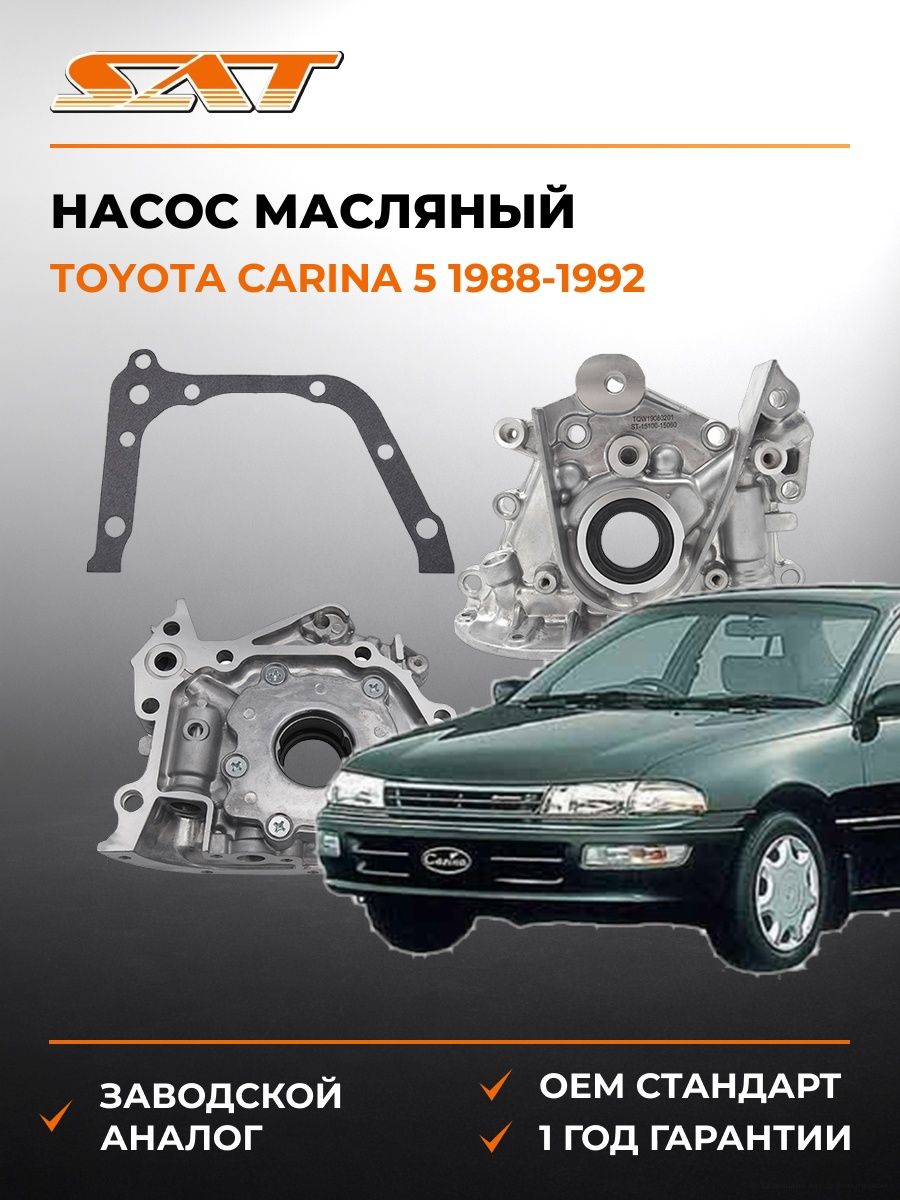 Насос масляный SAT ST1510015060 Тойота Карина 5 Toyota Carina 5 1988-1992