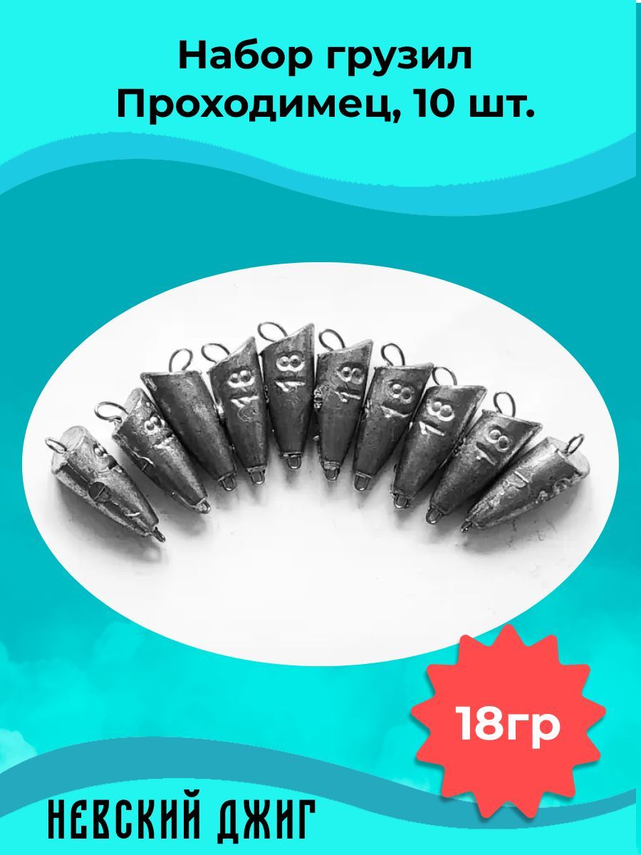 Грузила рыболовные чебурашка Проходимец (пуля), 18 гр (10шт) разборный