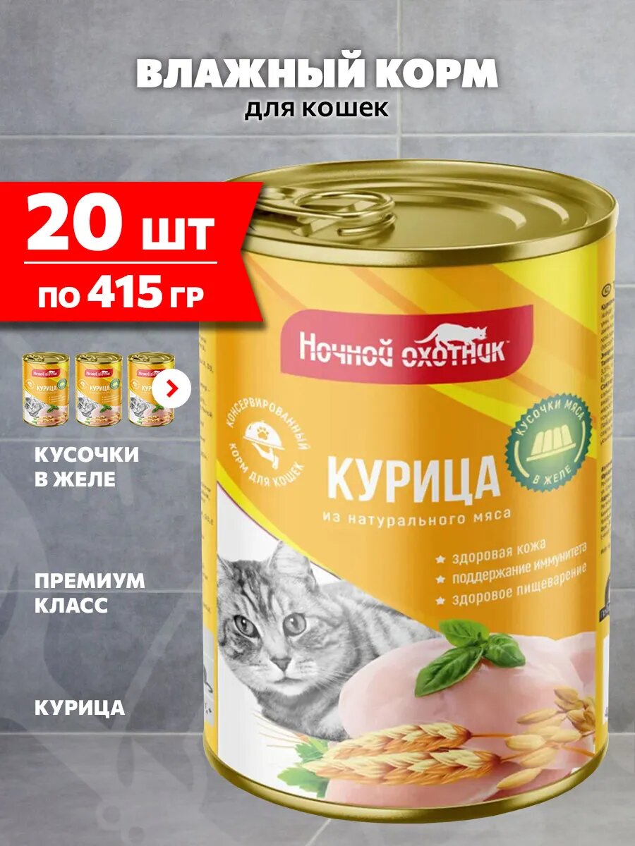 Корм влажный Ночной Охотник для взрослых кошек, курица в желе, 415 г 20 шт