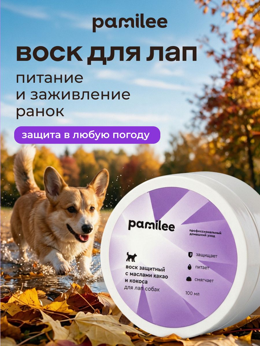 Воск для лап собак и кошек защитный гипоаллергенный Pamilee, 100 мл