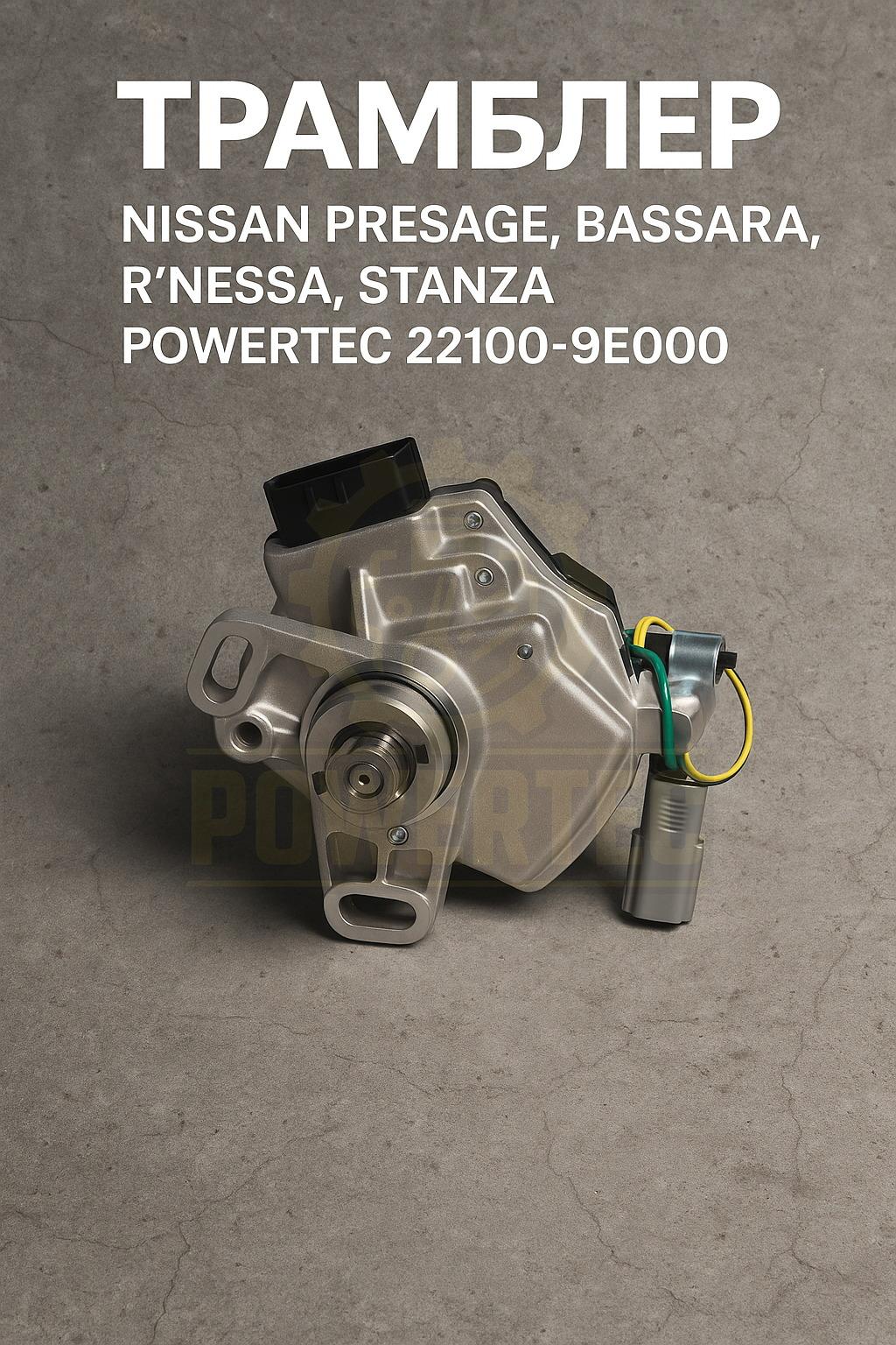 Трамблер 22100-9E000 Powertec Nissan