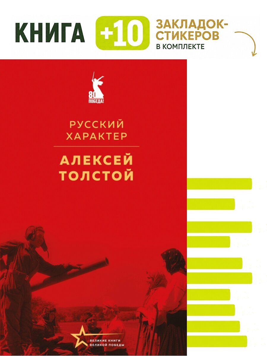 Русский характер. Комплект: книга + 10 закладок-стикеров