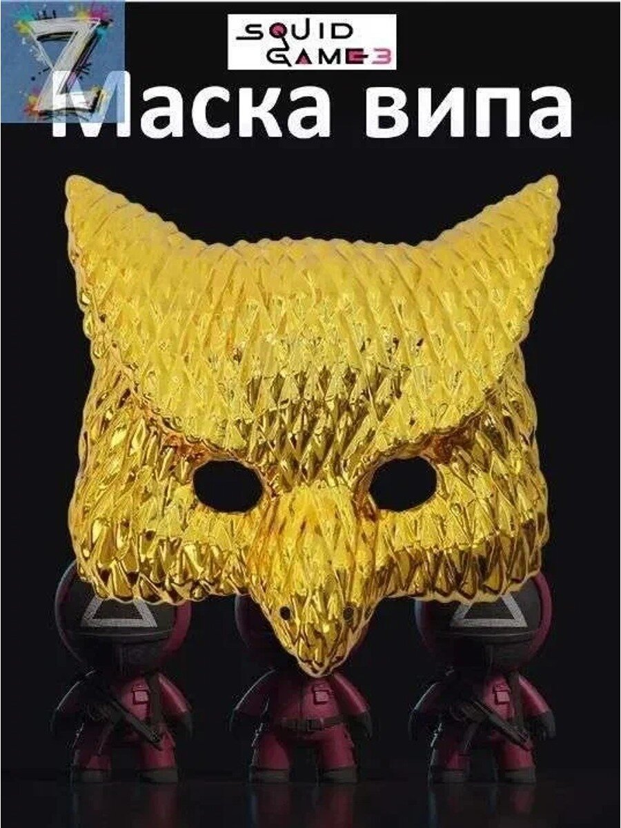 Карнавальная маска Vip-персона из игры в кальмара 3 для Хэллоуина и тематических вечеринок