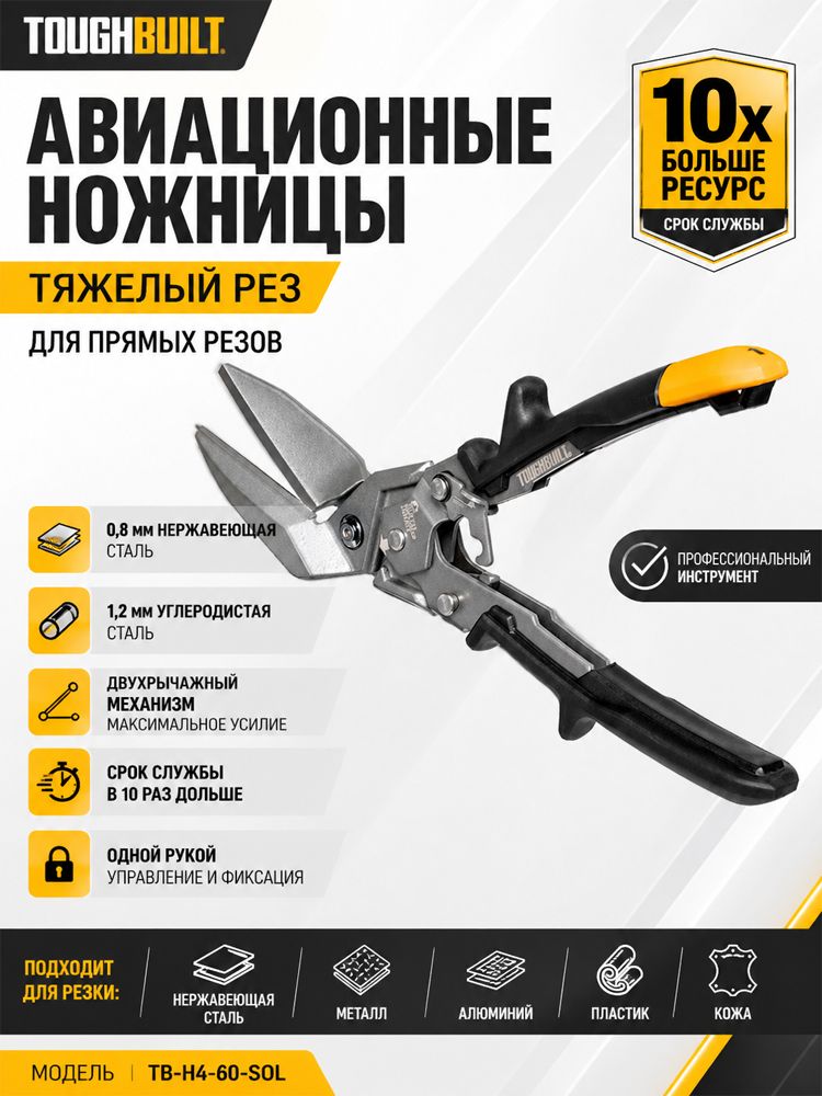 ToughBuilt-TB-H4-60-SOL-Сверхпрочные авиационные ножницы с частичной головкой, экономящие трудозатраты