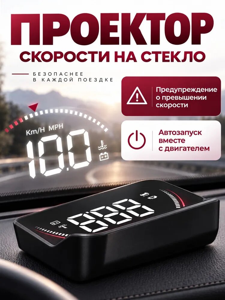Проекция на лобовое стекло автомобиля Rixet M8 / HUD проектор скорости с бортовым компьютером