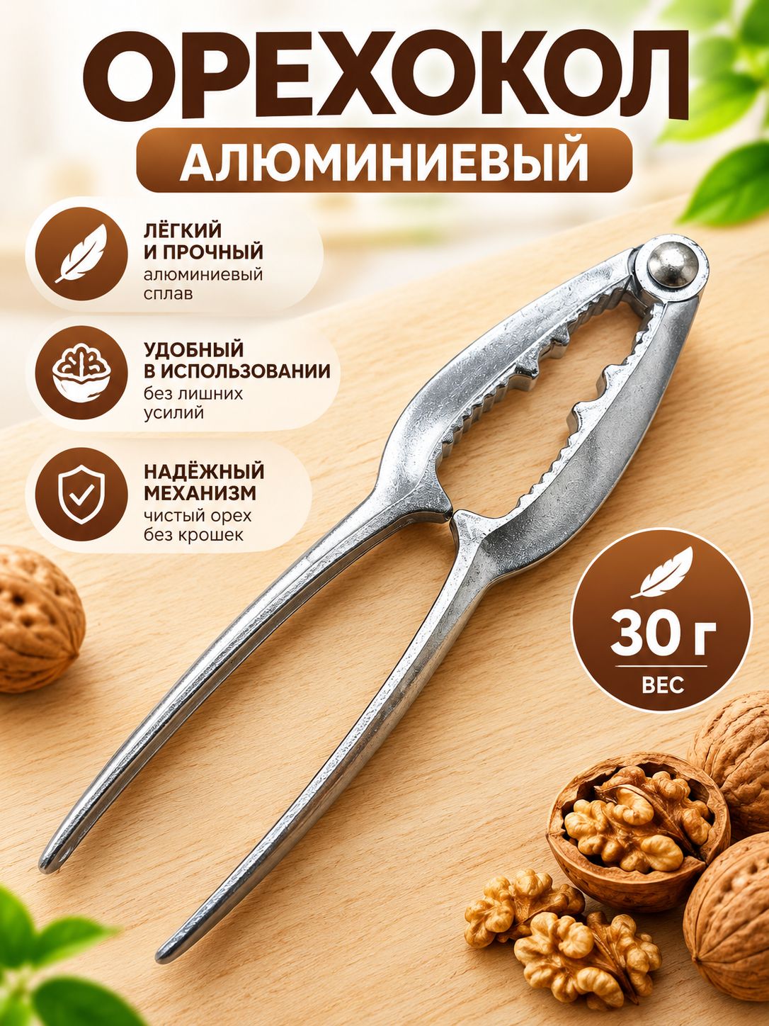 Орехокол алюминевый