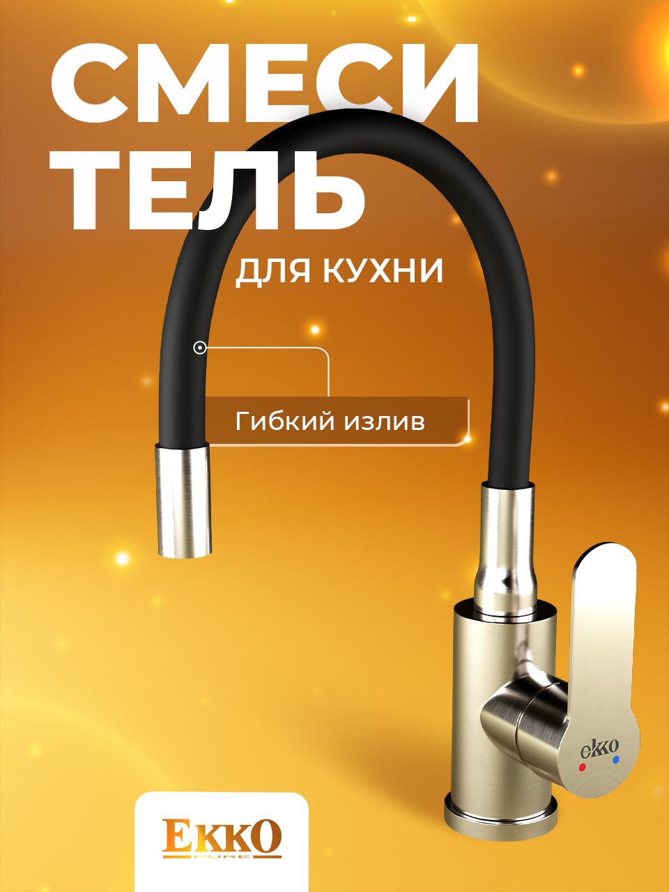 Смеситель для кухни с гибким изливом, аэратором, нержавеющая сталь E7180-7