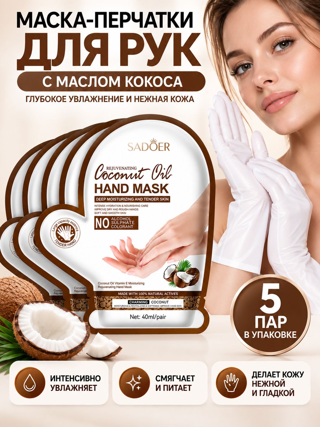 Маска-перчатки для рук с кокосовым маслом увлажняющая питательная, 5 пар