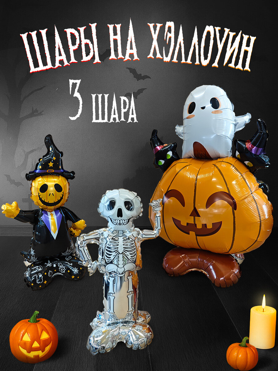 Шары на Хэллоуин набор 3 шт