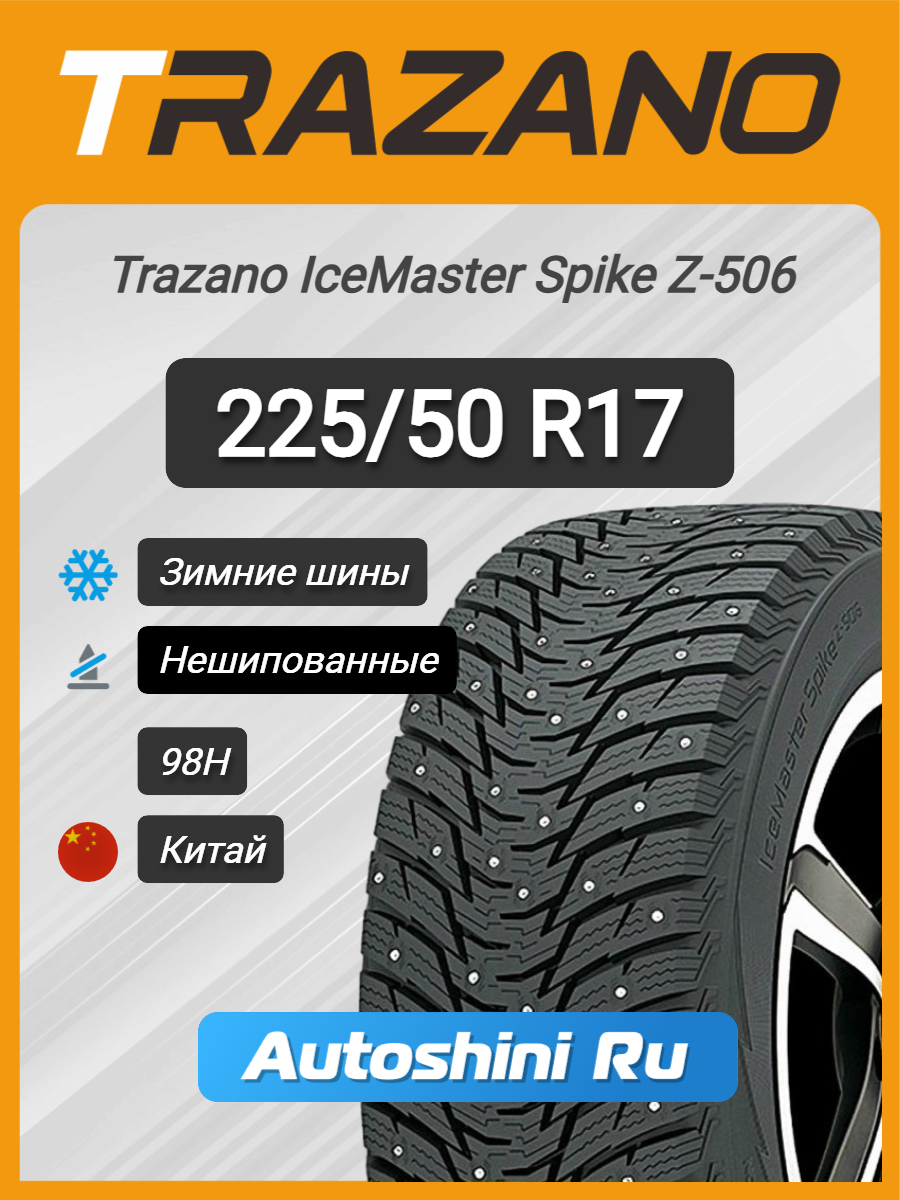 Шины зимние Trazano IceMaster Spike Z-506 225/50 R17 98H (нешип)