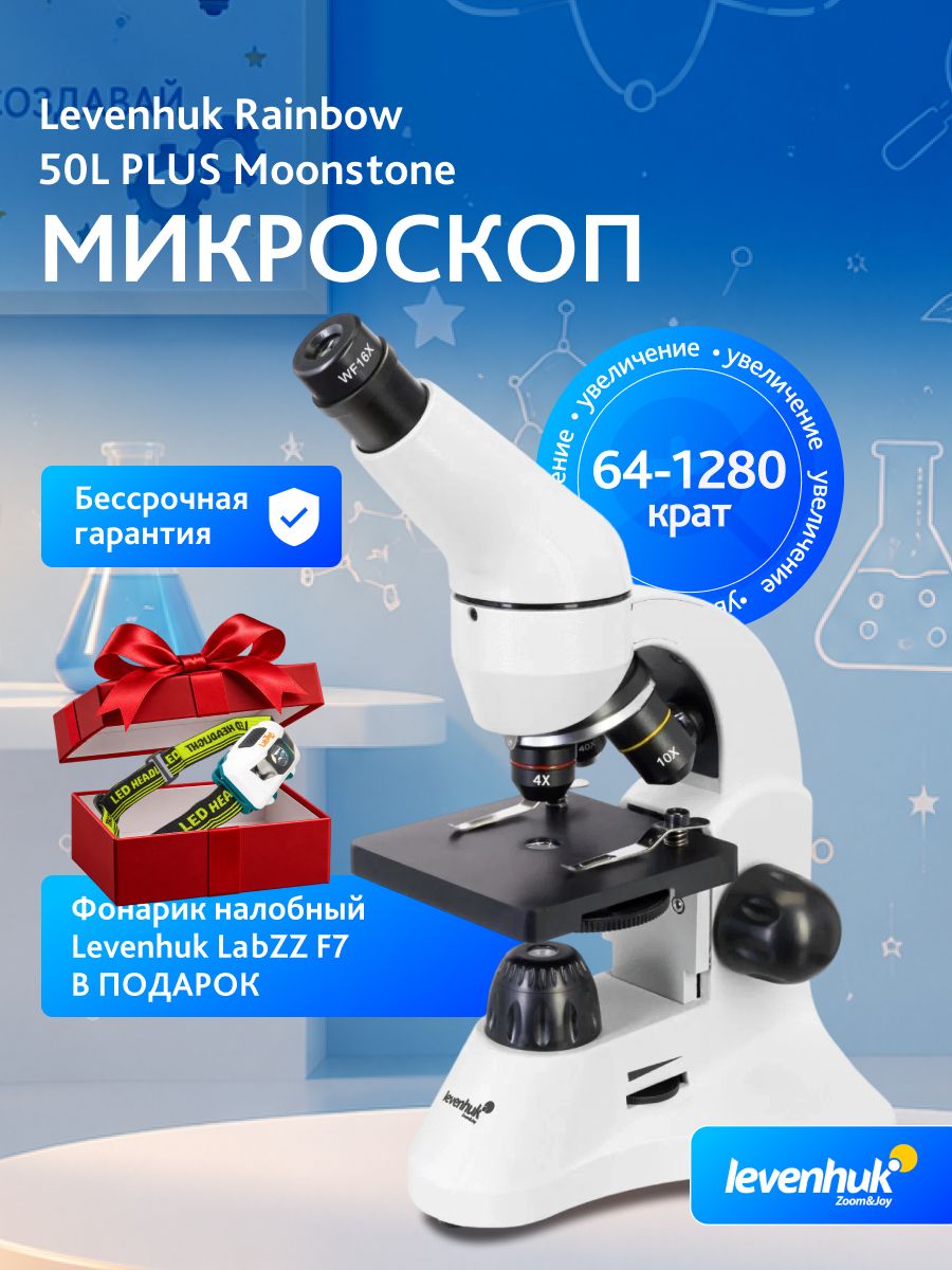 Микроскоп Levenhuk Rainbow 50L PLUS, Moonstone (Лунный камень), школьный / учебный, с набором для опытов и кейсом + Фонарик налобный Levenhuk LabZZ F7 в подарок