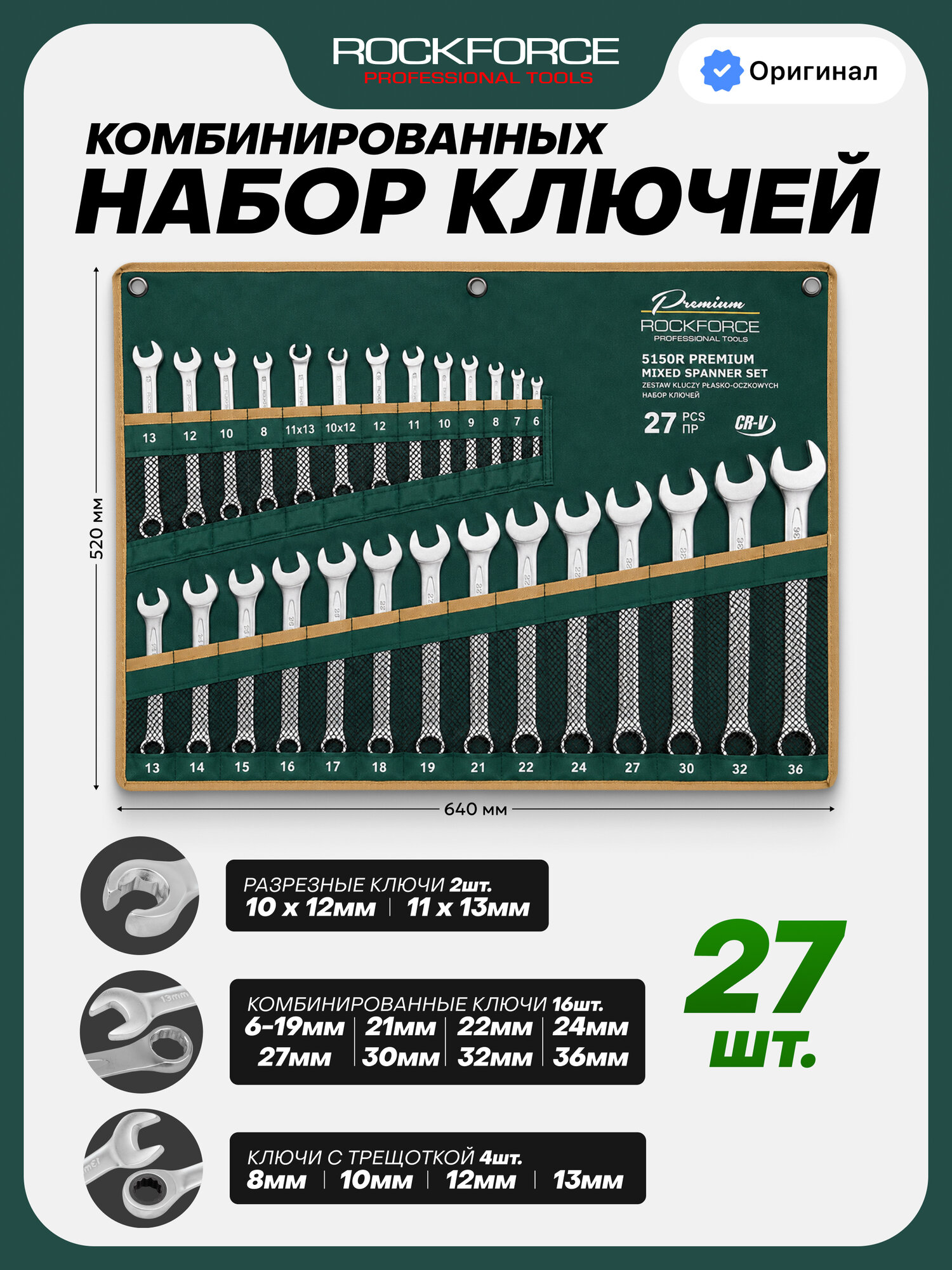 Набор ключей комбинированных 27 предметов