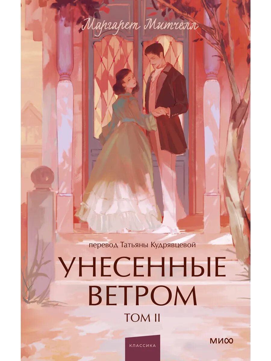 Книга Унесенные ветром. Том 2. Вечные истории. Young Adult