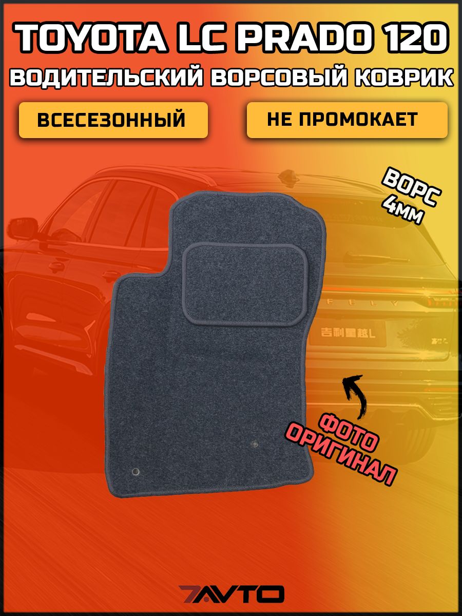 Водительский ворсовый коврик ЭКОном на Toyota Land Cruiser Prado 120 2002-2009 / Тойота Ленд Крузер Прадо