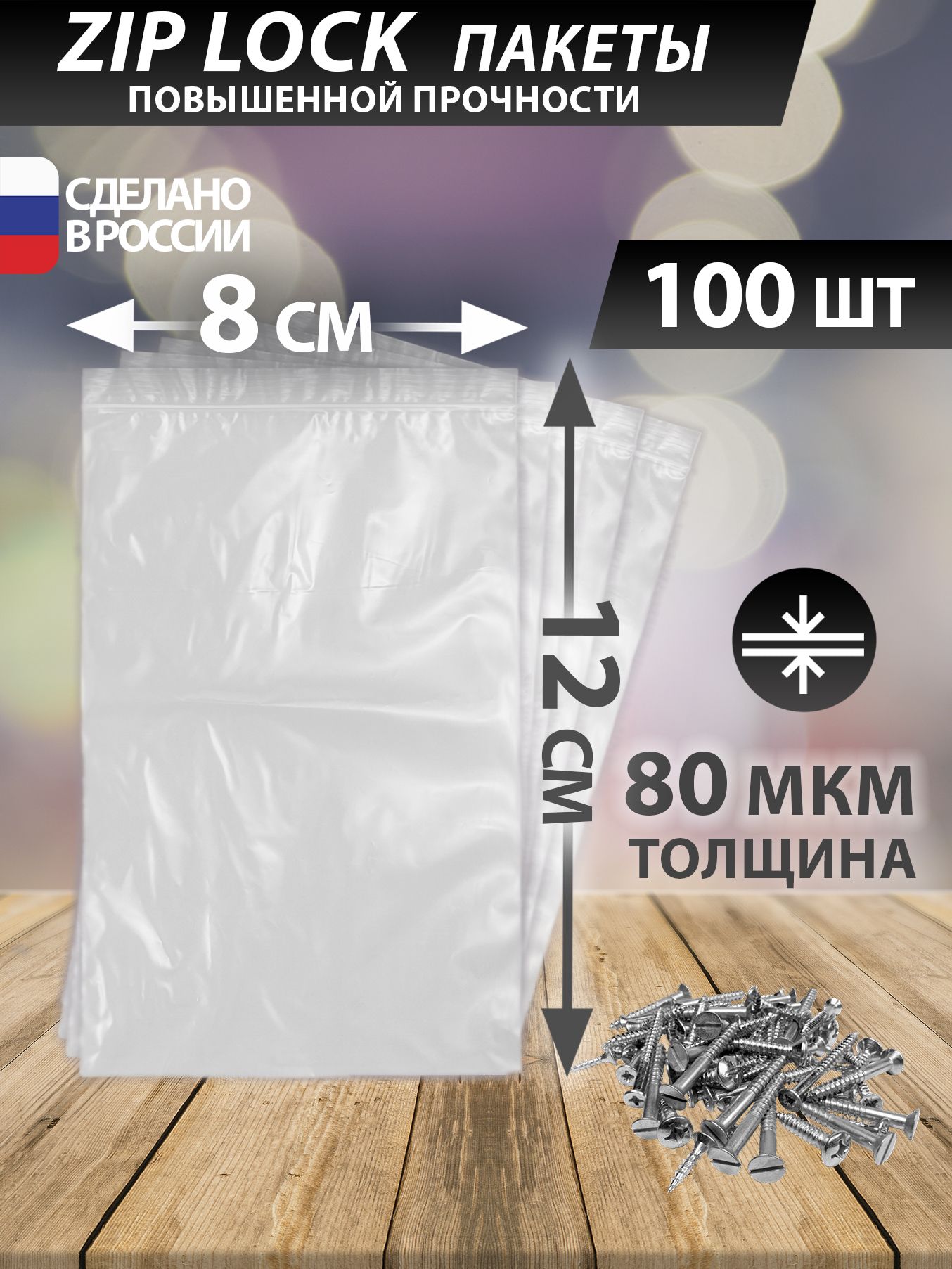 Пакет с замком Zip Lock 8*12 см повышенной прочности 80 мкм 100 шт. Плотный гриппер с застежкой.