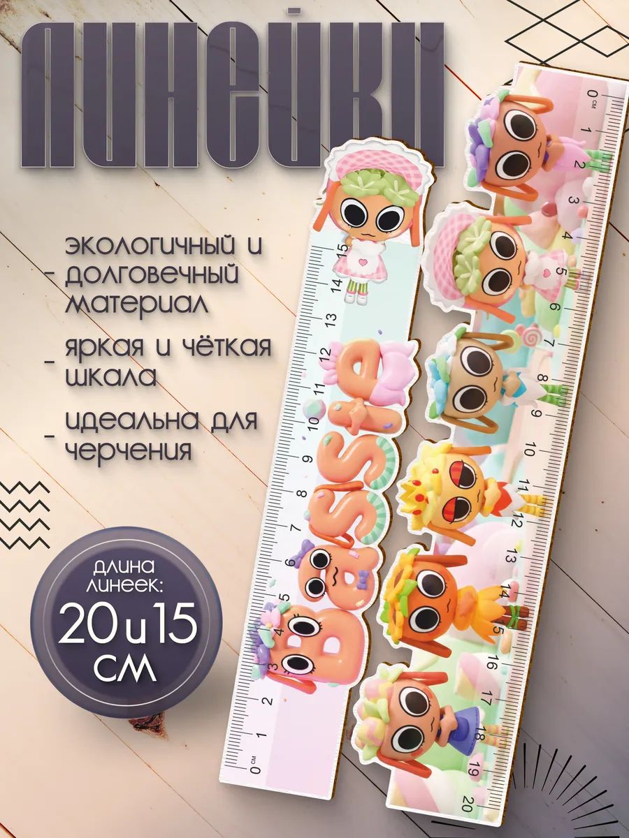 Линейка 15 см деревянная для школы Мир Денди Бесси