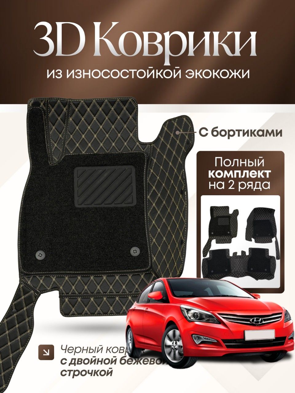 3D коврики экокожа Hyundai Solaris 2010-2022/Kia Rio (3,4) 2011-2023/Solaris KRS, KRX, HS 2022-2026